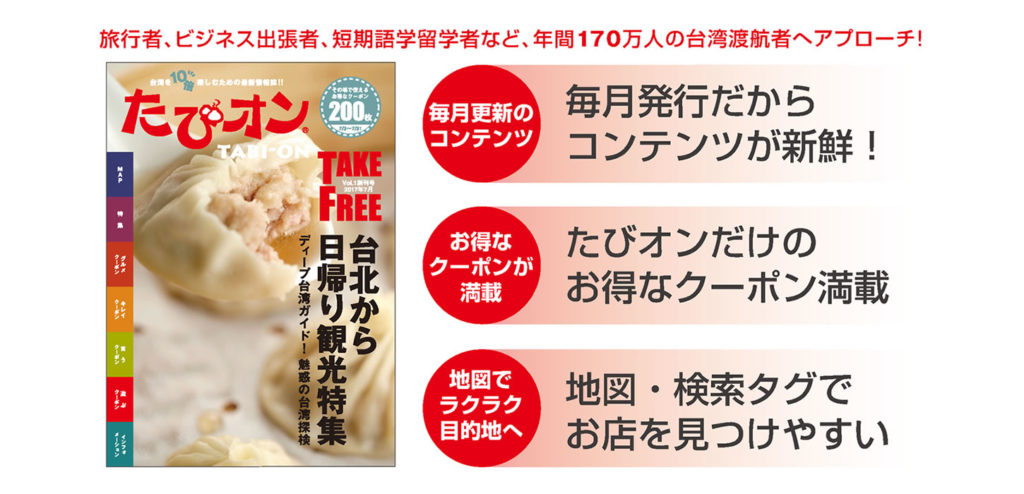 tabion-slider-002 | たびオン | 台湾を10倍楽しむための最新情報誌!!